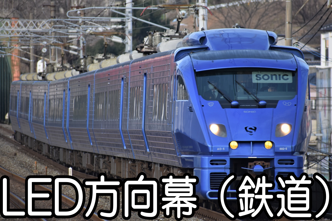 あ - ★再現★LED方向幕 - atwiki（アットウィキ）