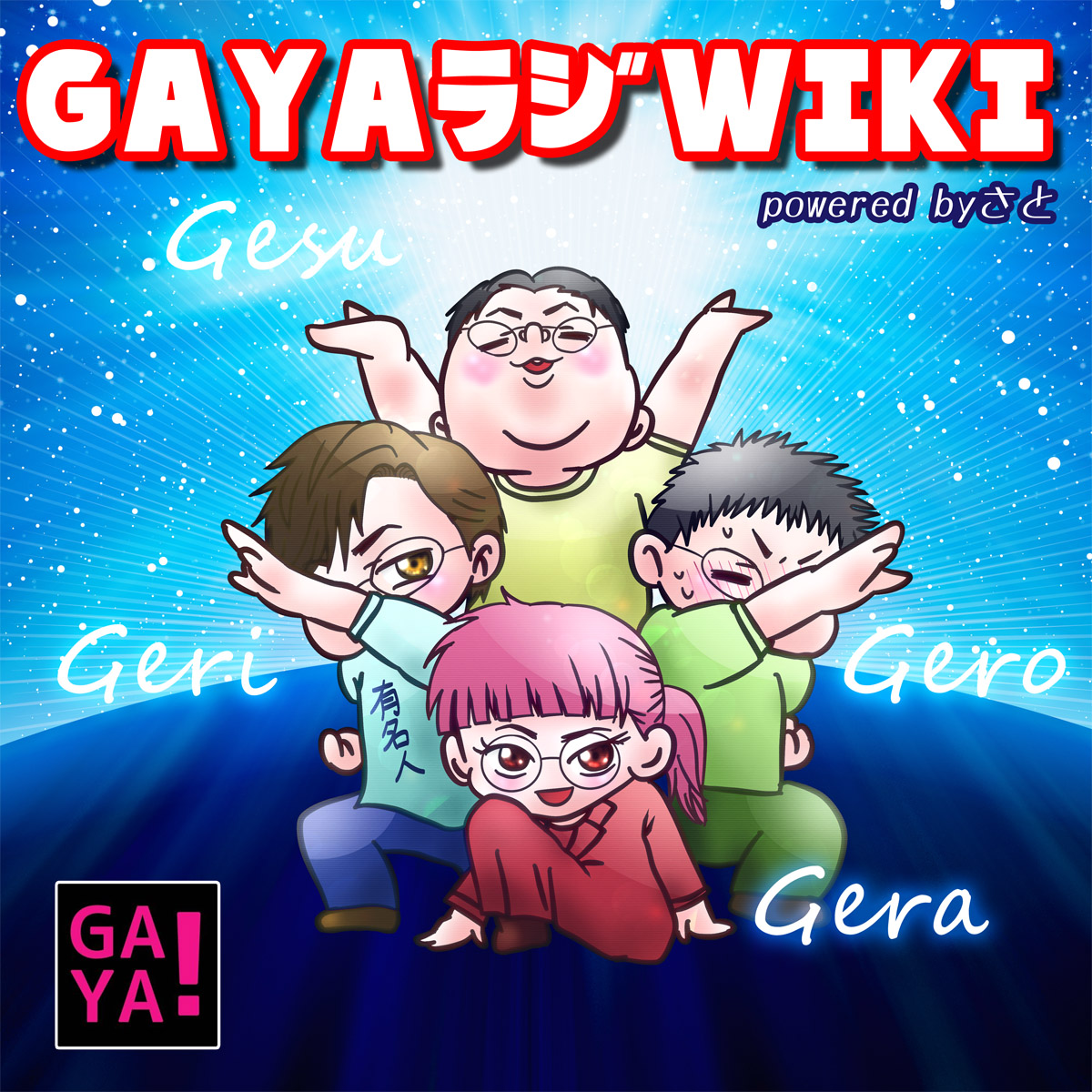 GAYA!ラジウキ（wiki） - atwiki（アットウィキ）