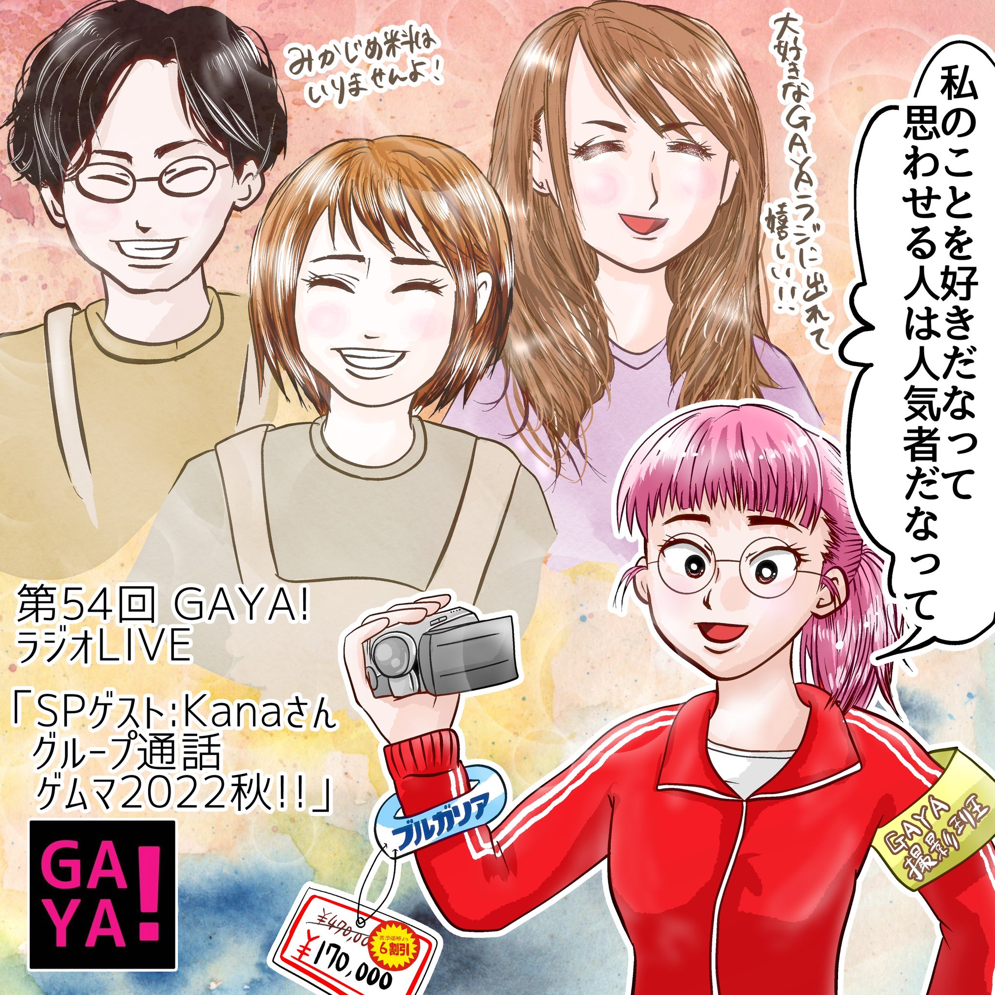 第54回 - GAYA!ラジウキ（wiki） - atwiki（アットウィキ）