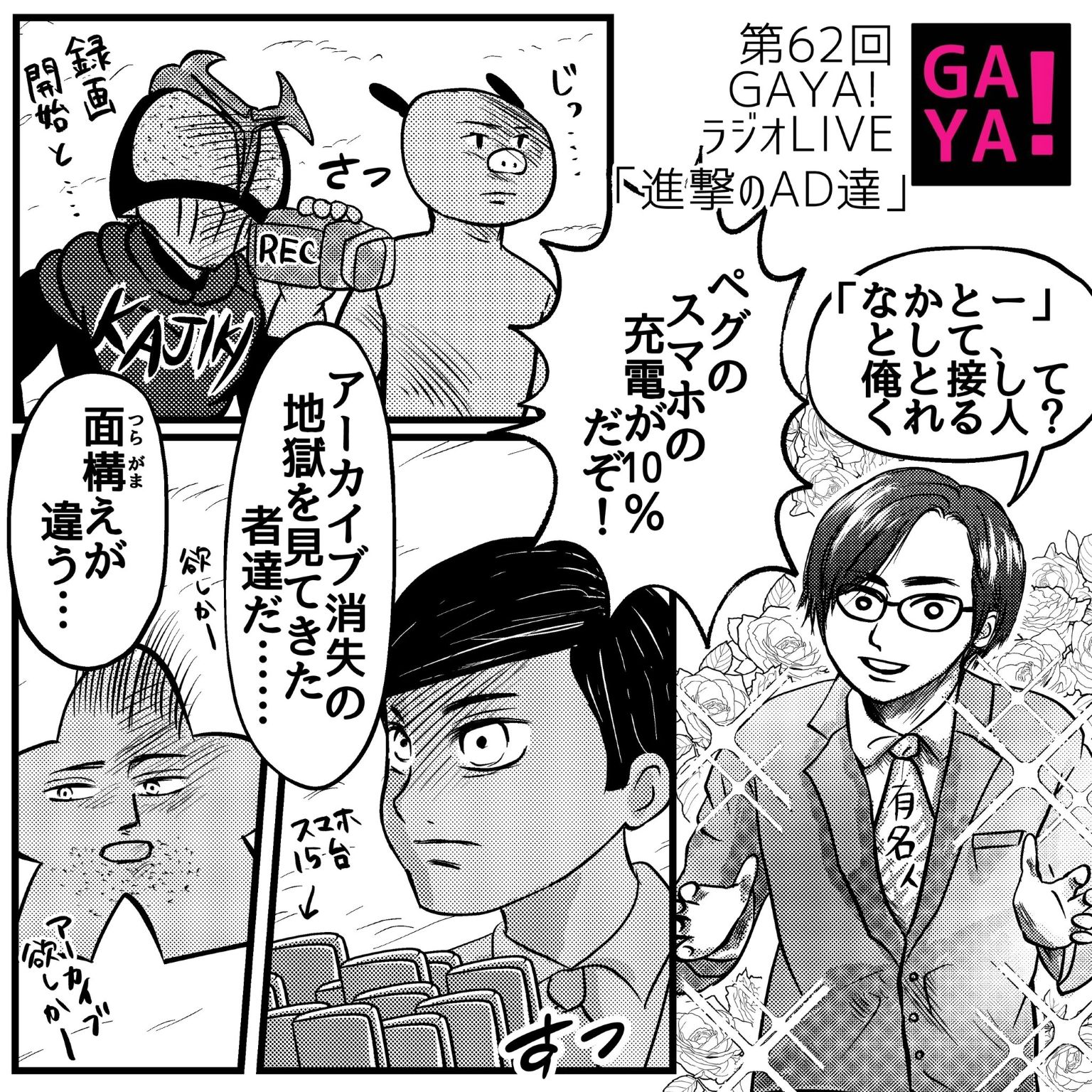 第62回 - GAYA!ラジウキ（wiki） - atwiki（アットウィキ）