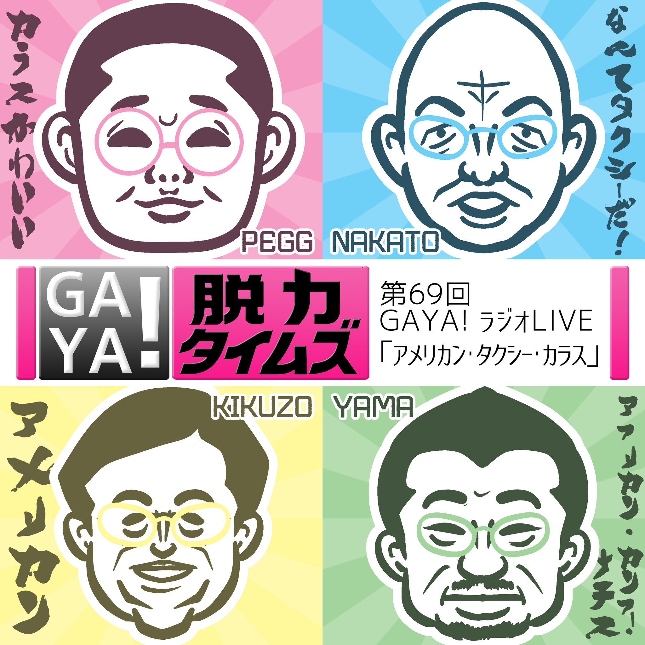 第69回 - GAYA!ラジウキ（wiki） - atwiki（アットウィキ）