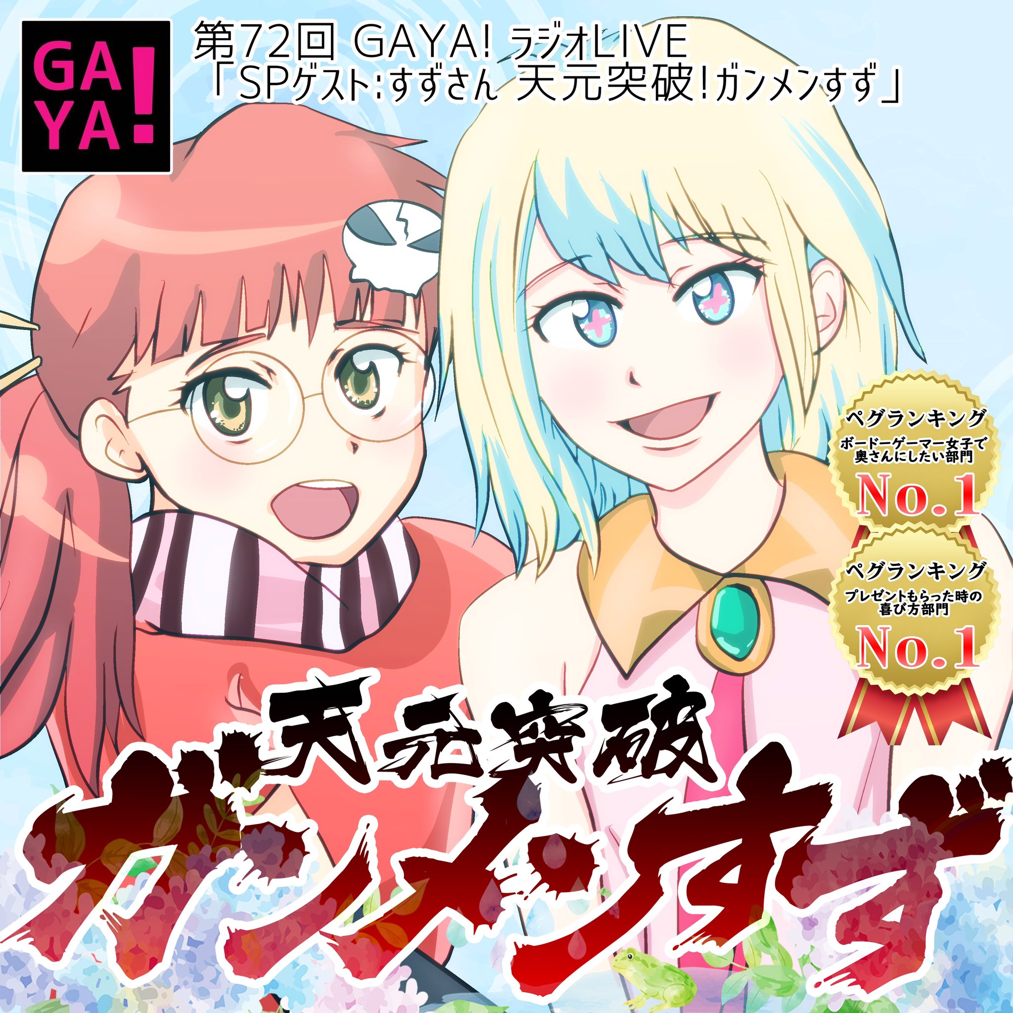 第72回 - GAYA!ラジウキ（wiki） - atwiki（アットウィキ）