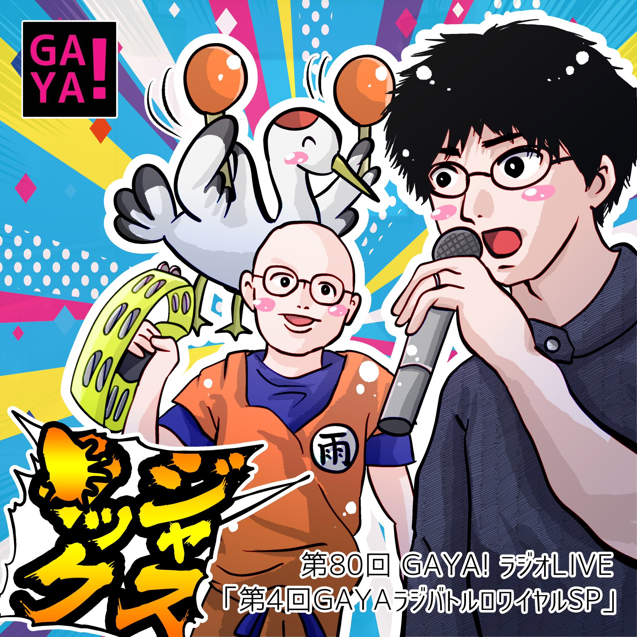 第80回 - GAYA!ラジウキ（wiki） - atwiki（アットウィキ）