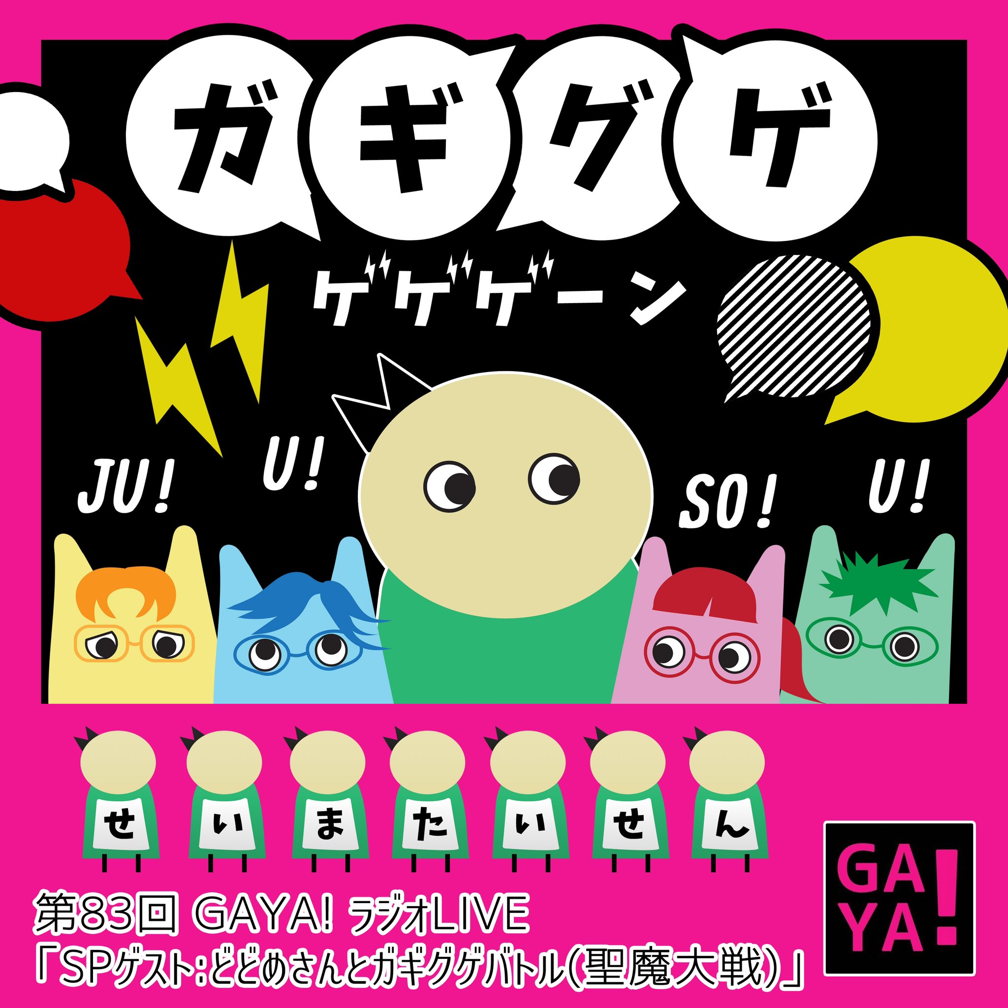第83回 - GAYA!ラジウキ（wiki） - atwiki（アットウィキ）