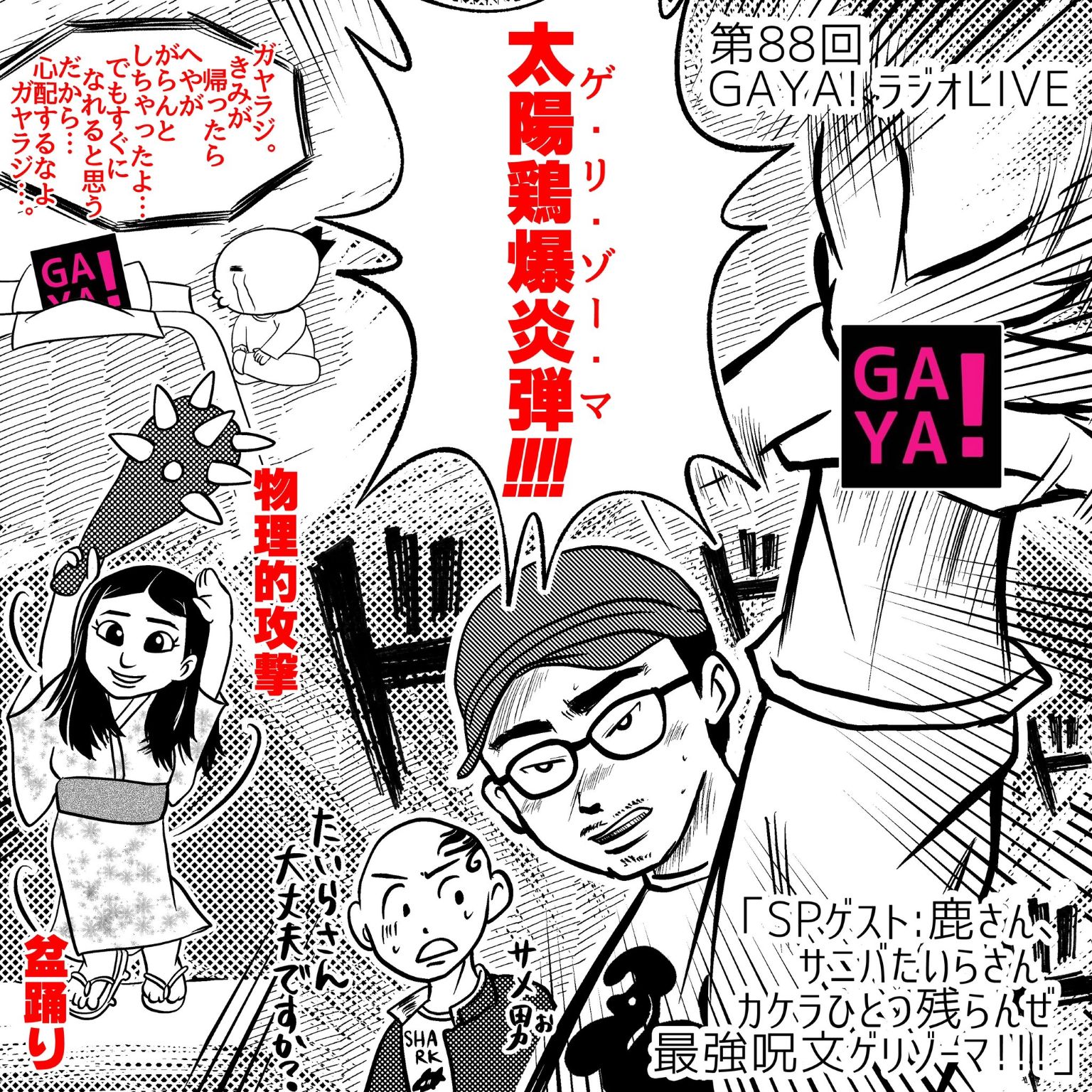 第88回 - GAYA!ラジウキ（wiki） - atwiki（アットウィキ）