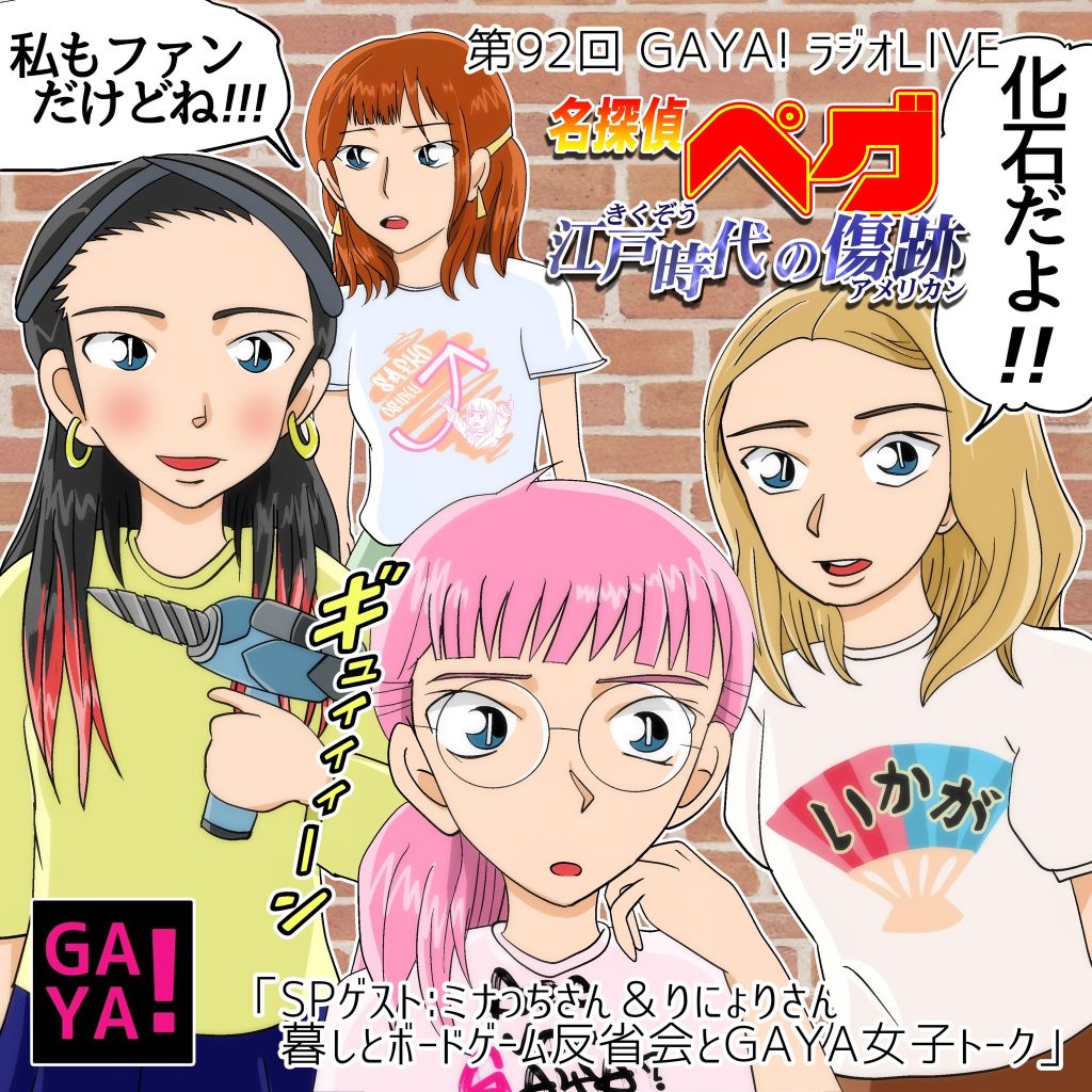 第92回 - GAYA!ラジウキ（wiki） - atwiki（アットウィキ）