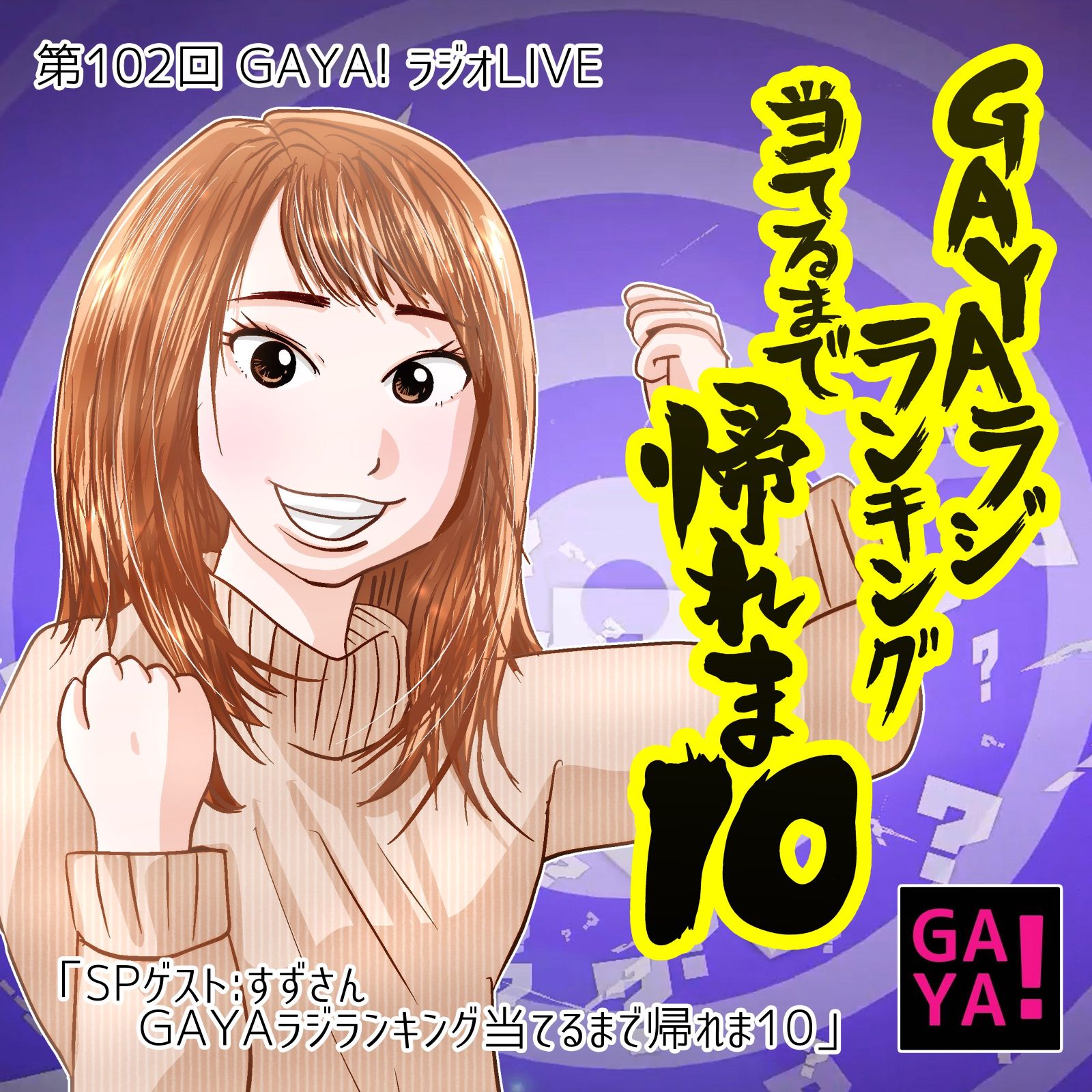 第102回 - GAYA!ラジウキ（wiki）【10/9更新】 - atwiki（アットウィキ）