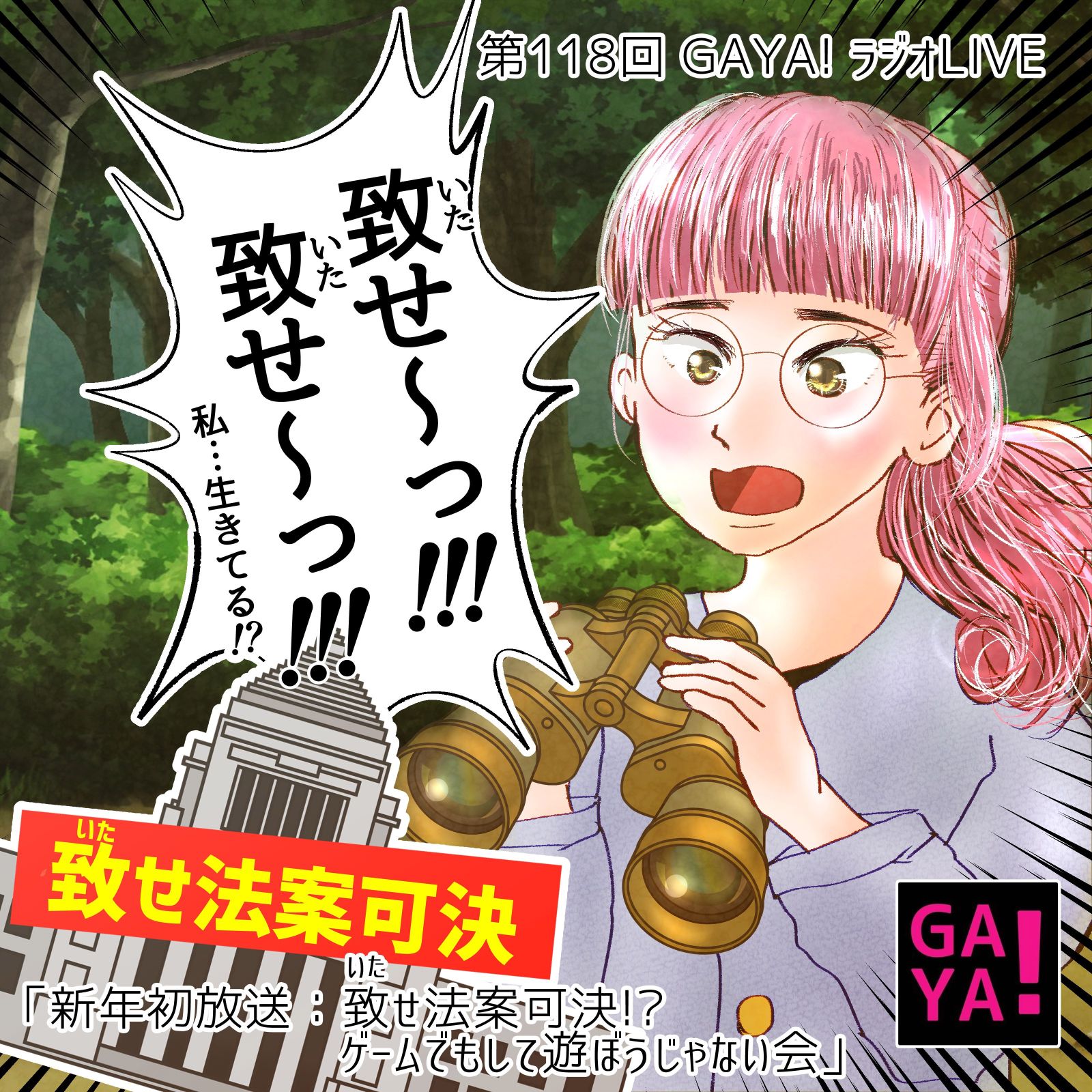 第118回 - GAYA!ラジウキ（wiki）【10/9更新】 - atwiki（アットウィキ）