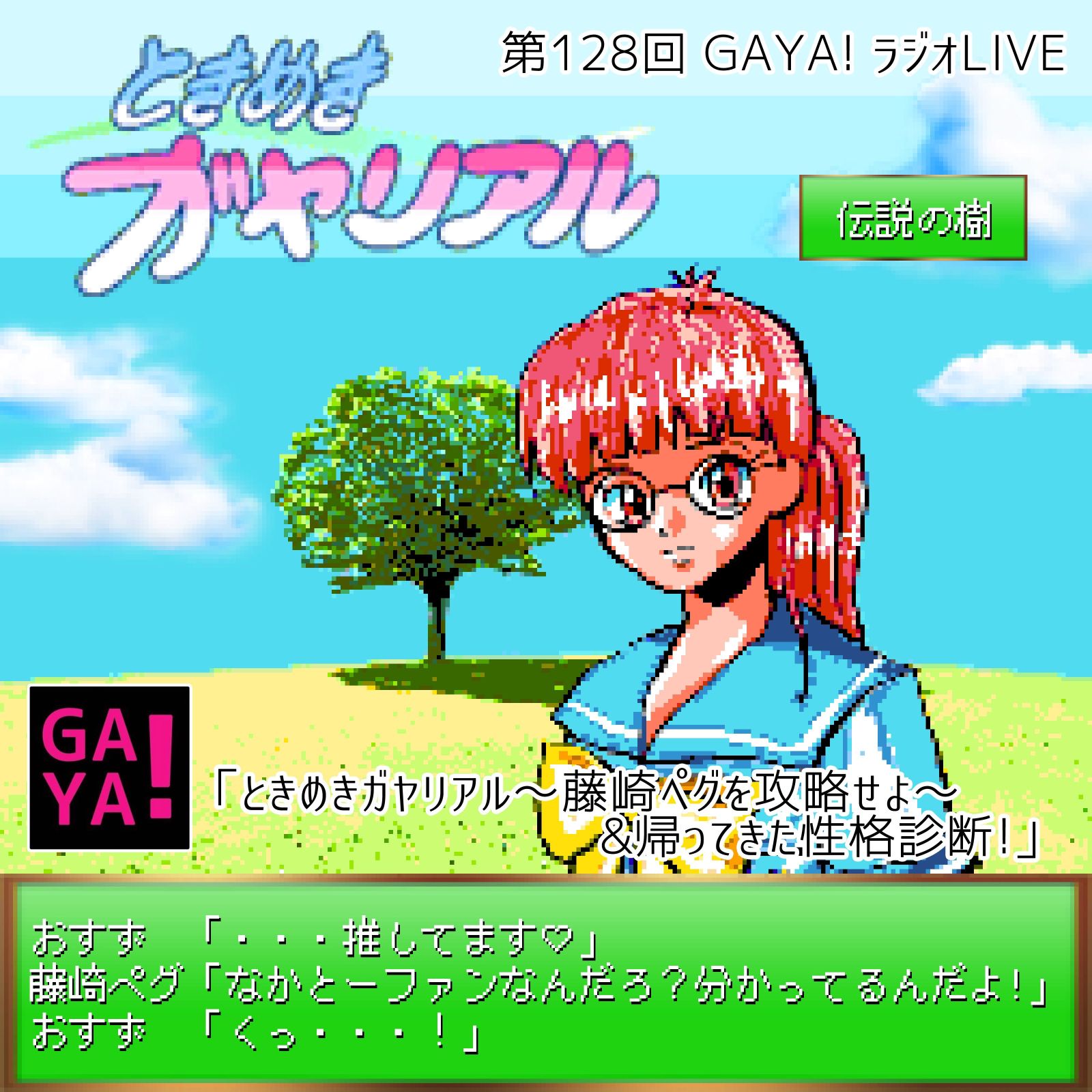 第128回 - GAYA!ラジウキ（wiki） - atwiki（アットウィキ）