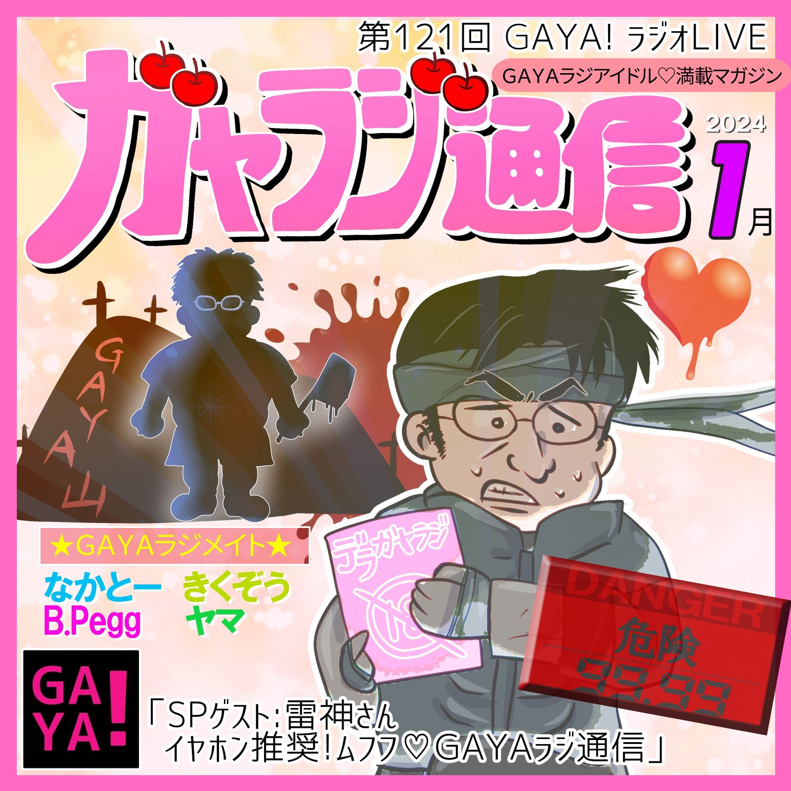 第121回GAYAラジ「イヤホン推奨GAYAラジ通信」 - GAYA!ラジウキ（wiki） - atwiki（アットウィキ）
