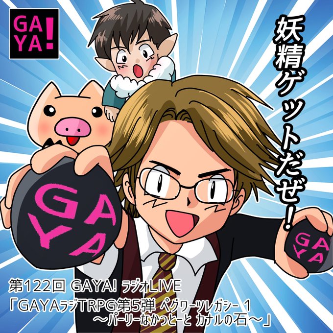 第122回GAYAラジ 第5弾 GAYAラジTRPG - GAYA!ラジウキ（wiki） - atwiki（アットウィキ）