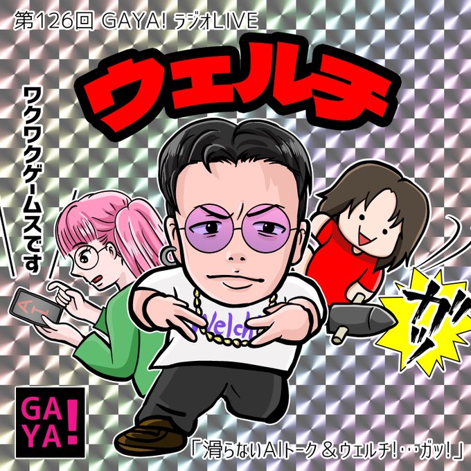 第126回GAYAラジ ～滑らないAIトーク、ウェルチ、ガッ～ - GAYA!ラジウキ（wiki） - atwiki（アットウィキ）