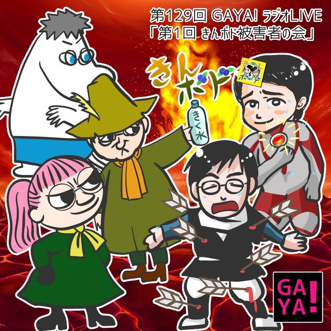 第129回GAYAラジ 第1回きんボド被害者の会 - GAYA!ラジウキ（wiki） - atwiki（アットウィキ）