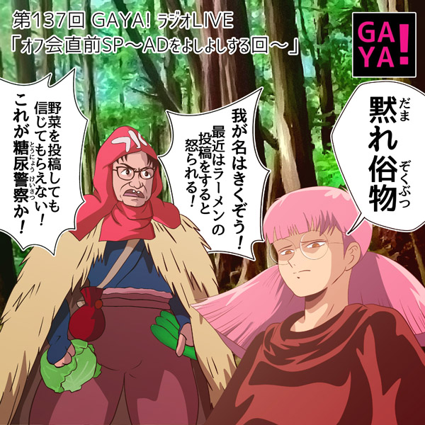 第137回 - GAYA!ラジウキ（wiki） - atwiki（アットウィキ）