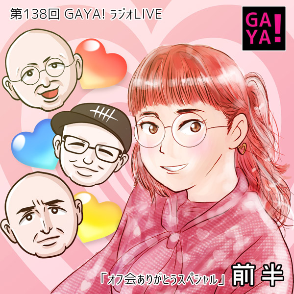 第138回 GAYAラジオフ会 ありがとうスペシャル - GAYA!ラジウキ（wiki） - atwiki（アットウィキ）