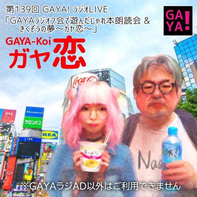 第139回 - GAYA!ラジウキ（wiki） - atwiki（アットウィキ）