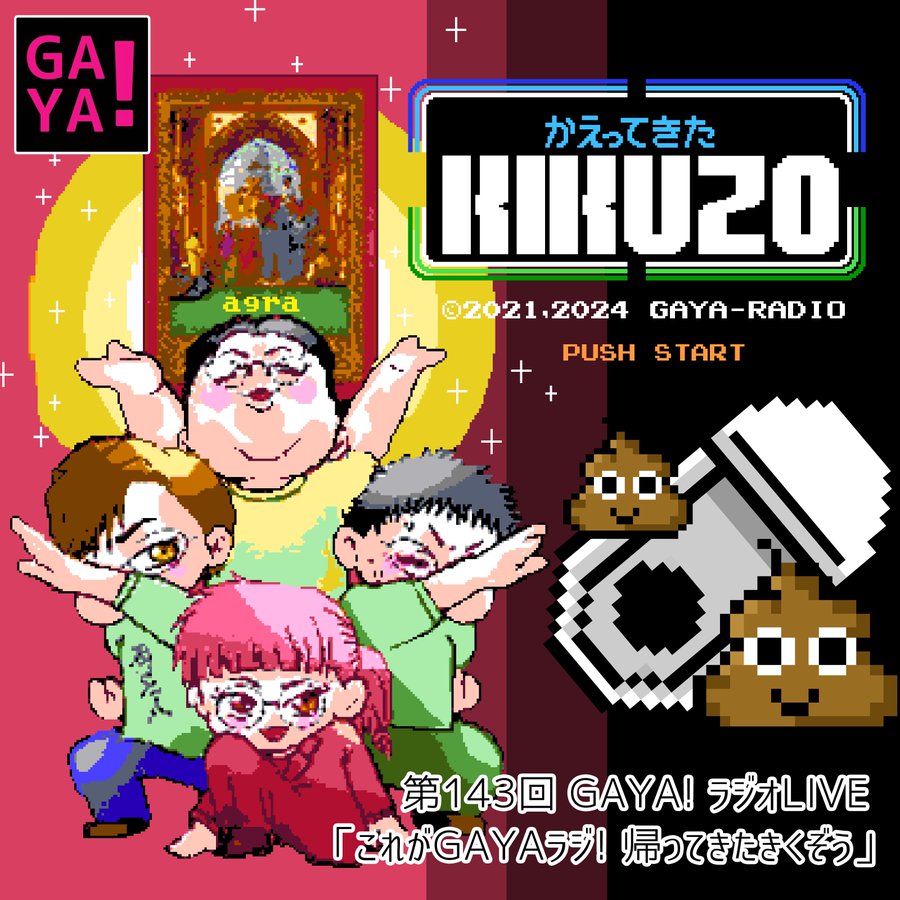 第143回GAYAラジ「きくぞう大復活！初心に帰り💩」 - GAYA!ラジウキ（wiki）【10/9更新】 - atwiki（アットウィキ）