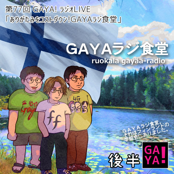 第77回 - GAYA!ラジウキ（wiki） - atwiki（アットウィキ）