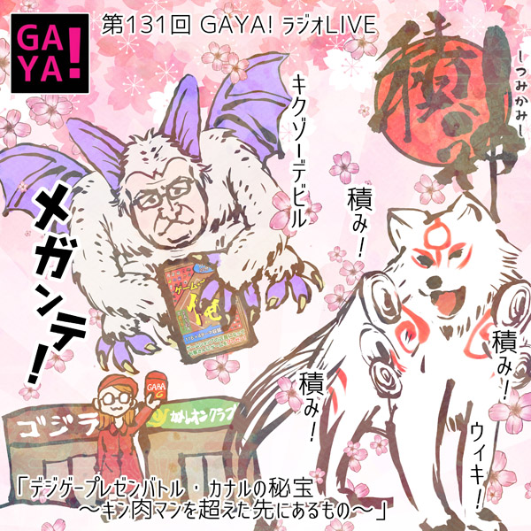 第131回 - GAYA!ラジウキ（wiki） - atwiki（アットウィキ）