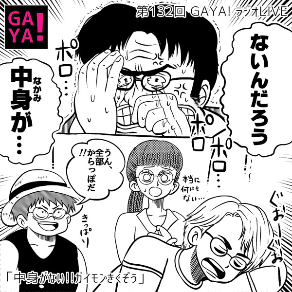 第132回 - GAYA!ラジウキ（wiki） - atwiki（アットウィキ）