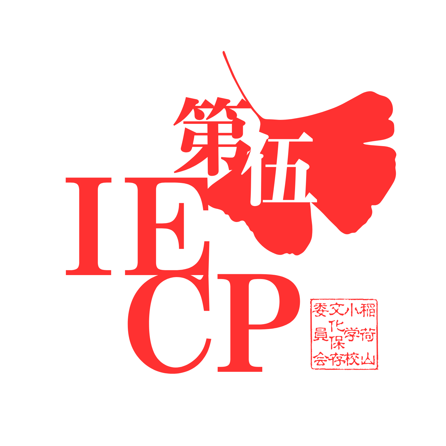 シンボル・ロゴ - IECP | 稲荷山小学校 - atwiki（アットウィキ）