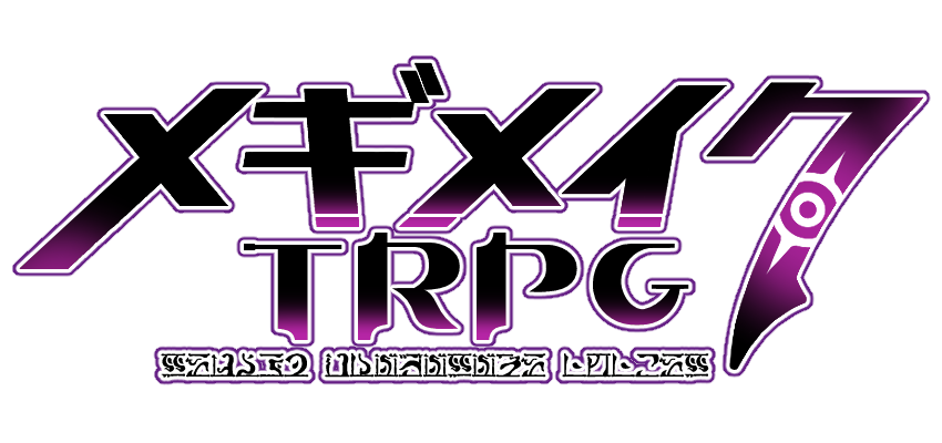 メギメイクTRPG - iguru @Wiki - atwiki（アットウィキ）