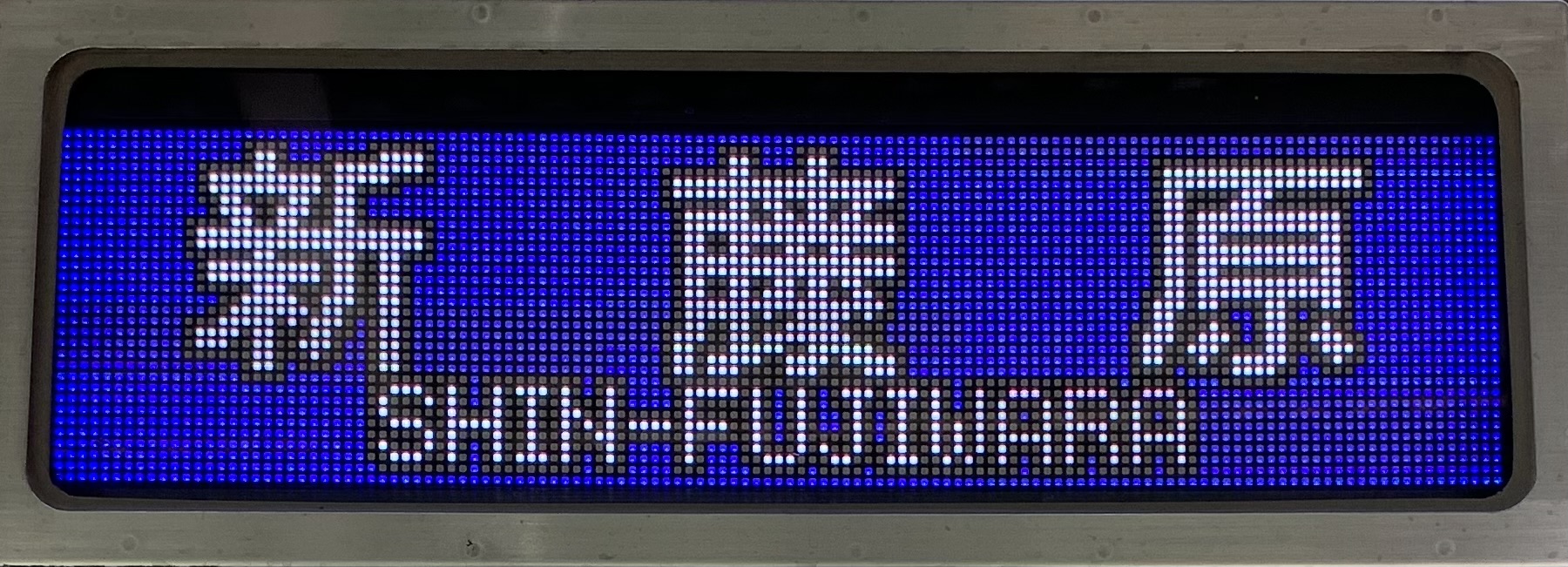 20400型 側面 - LED表示、再現広場 | 表示広場 - atwiki（アットウィキ）