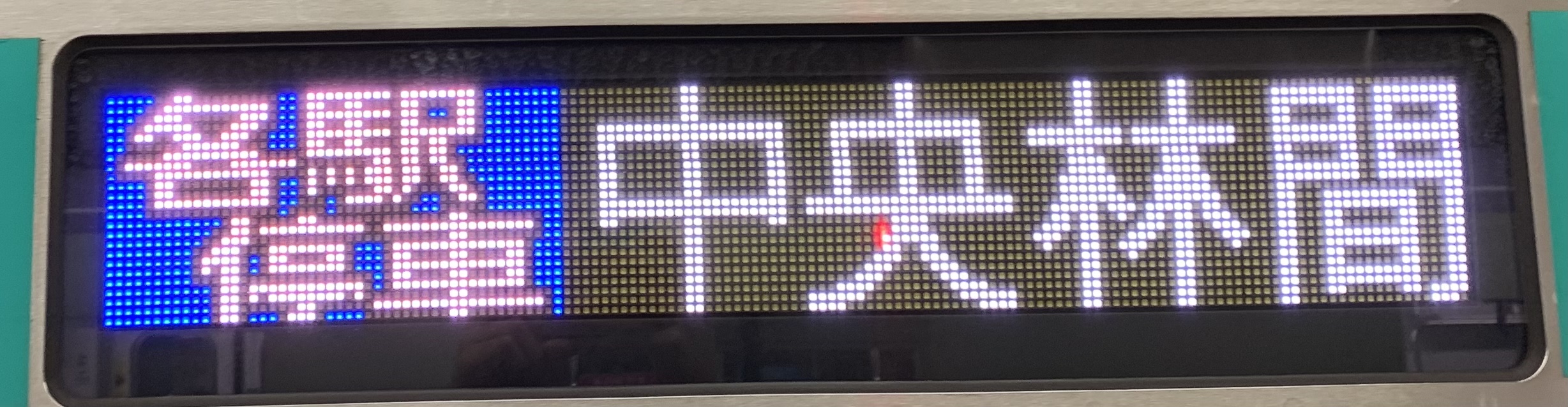 5000系 田園都市線 側面 - LED表示、再現広場 | 表示広場 - atwiki（アットウィキ）