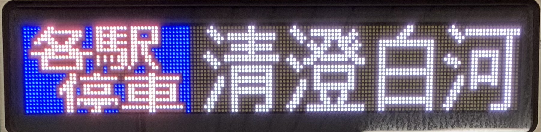 5000系 田園都市線 側面 - LED表示、再現広場 | 表示広場 - atwiki（アットウィキ）