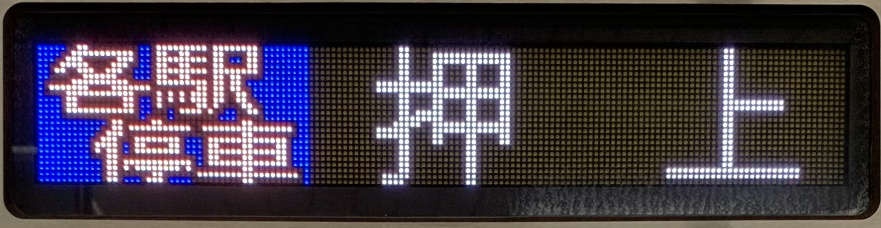 5000系 田園都市線 側面 - LED表示、再現広場 | 表示広場 - atwiki（アットウィキ）