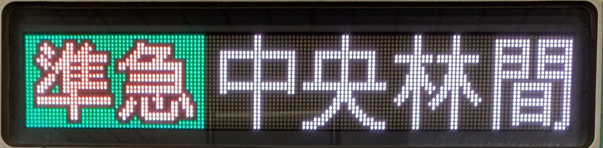 5000系 田園都市線 側面 - LED表示、再現広場 | 表示広場 - atwiki（アットウィキ）