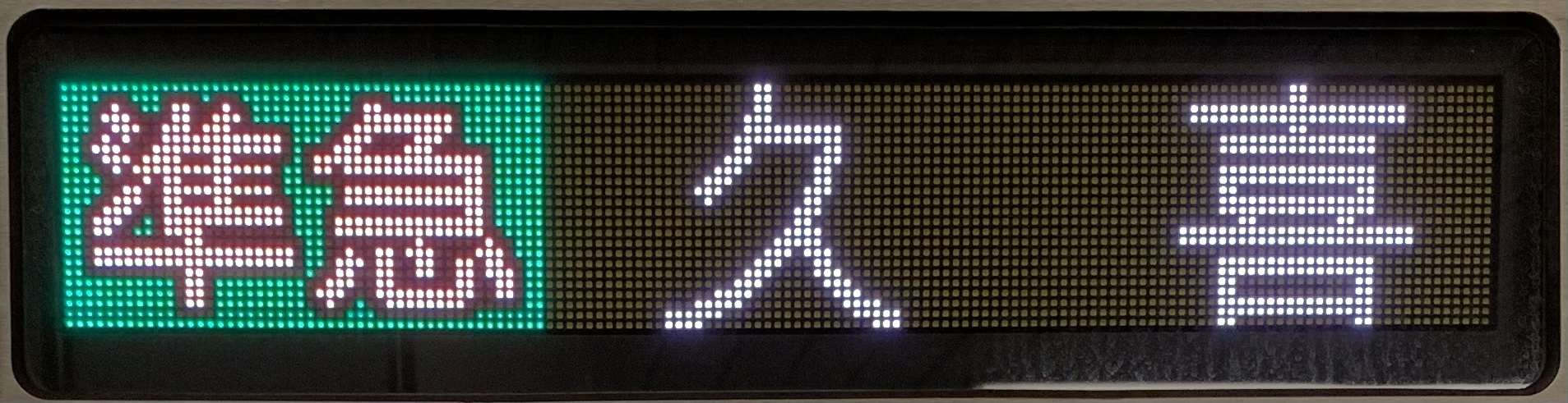 5000系 田園都市線 側面 - LED表示、再現広場 | 表示広場 - atwiki（アットウィキ）