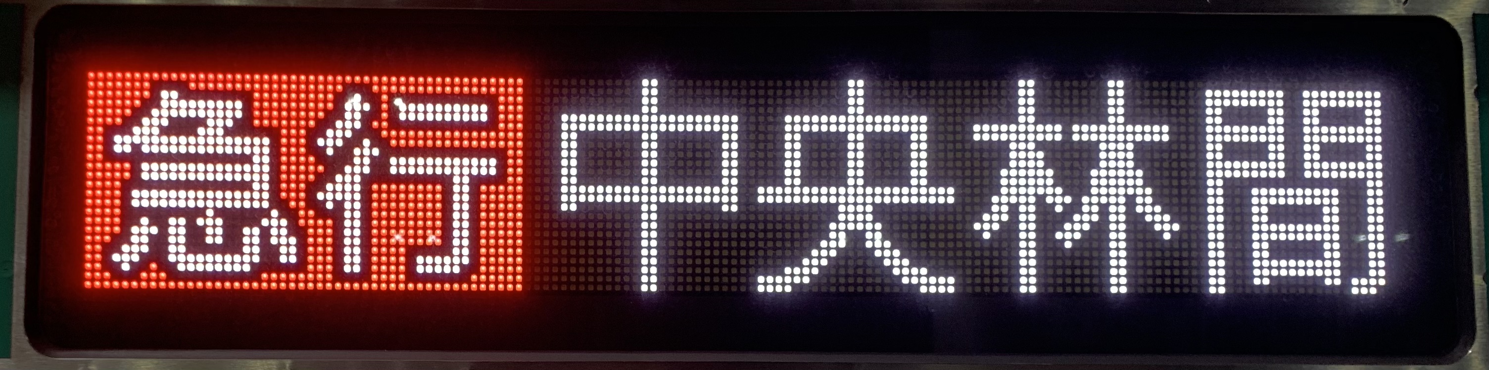 5000系 田園都市線 側面 - LED表示、再現広場 | 表示広場 - atwiki（アットウィキ）