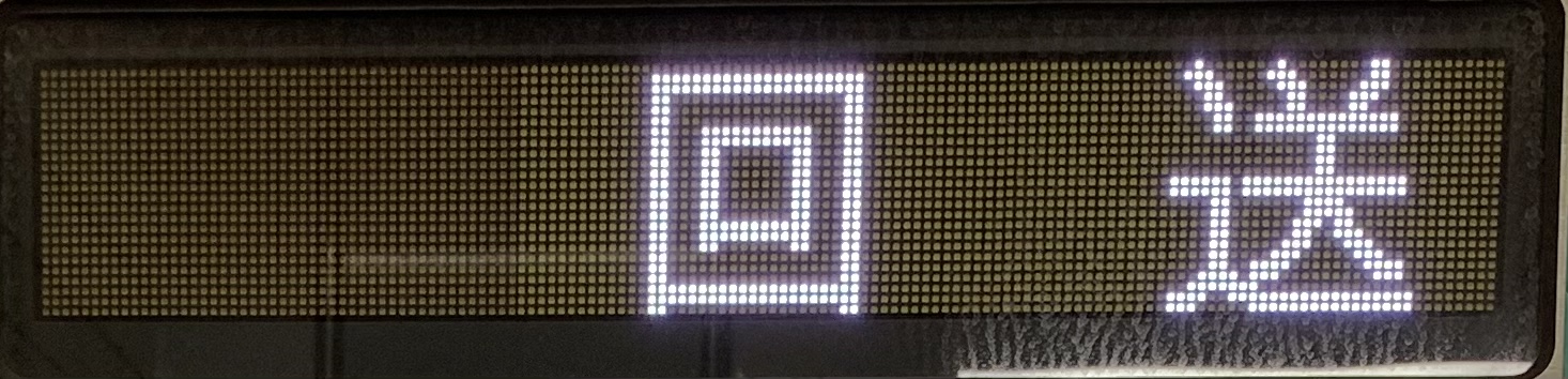 5000系 田園都市線 側面 - LED表示、再現広場 | 表示広場 - atwiki（アットウィキ）