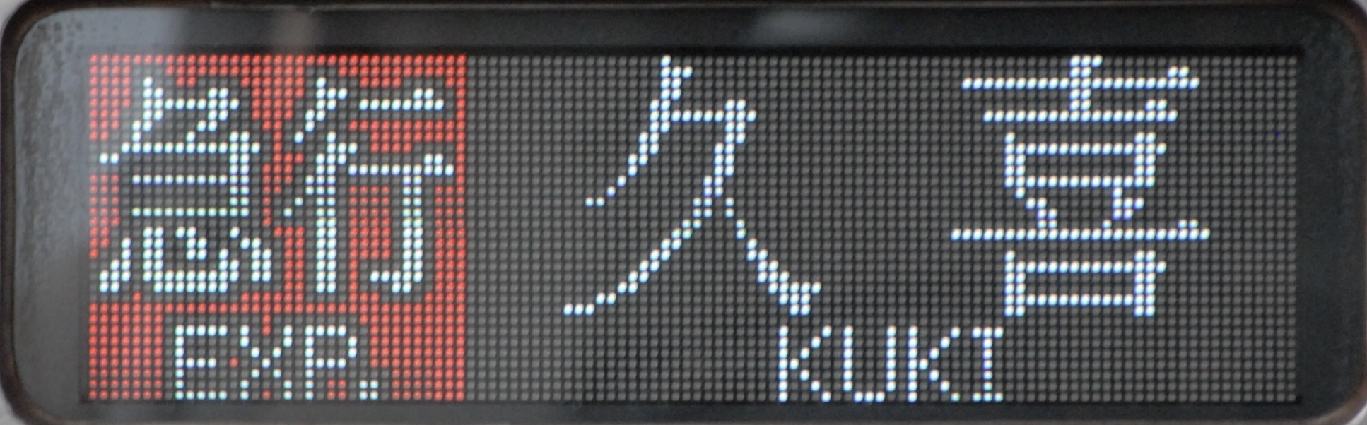 8000系 側面 - LED表示、再現広場 | 表示広場 - atwiki（アットウィキ）