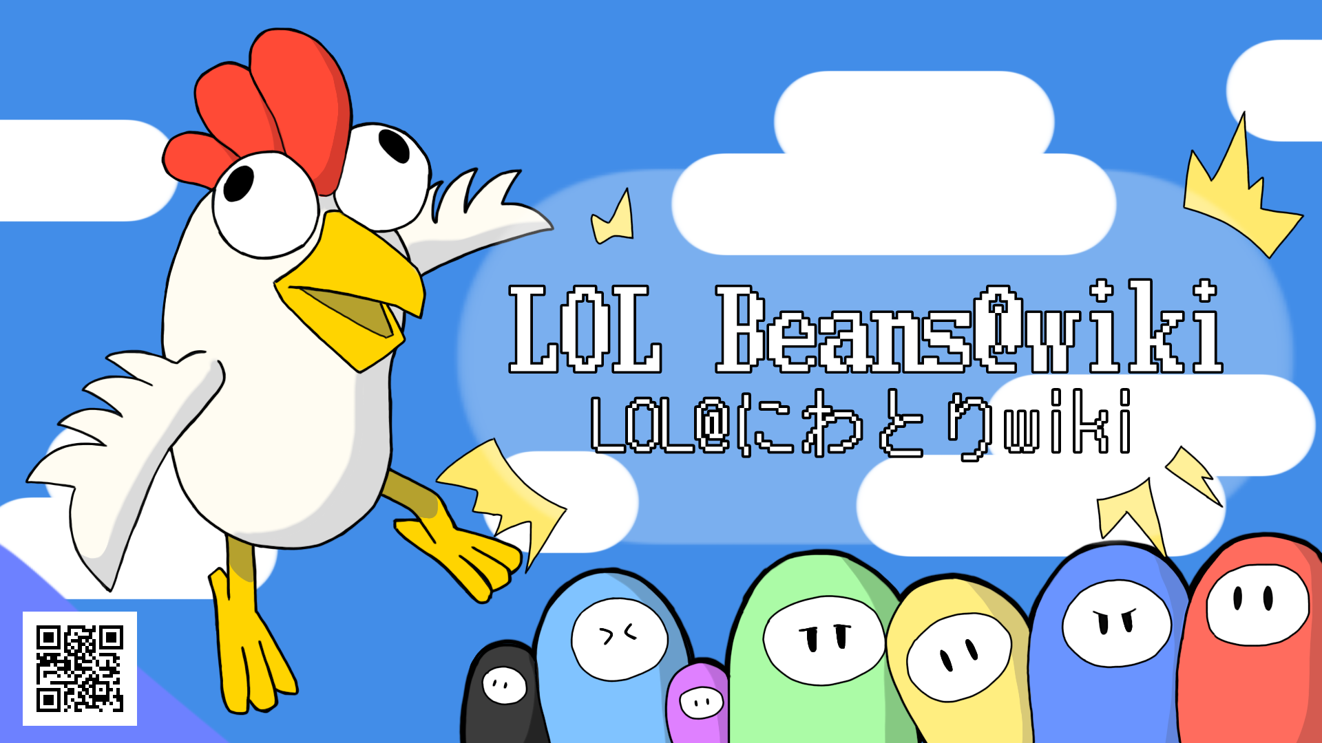 LOLBeans @ 攻略wiki【12/29更新】 | LOL Beans@にわとりwiki - atwiki（アットウィキ）