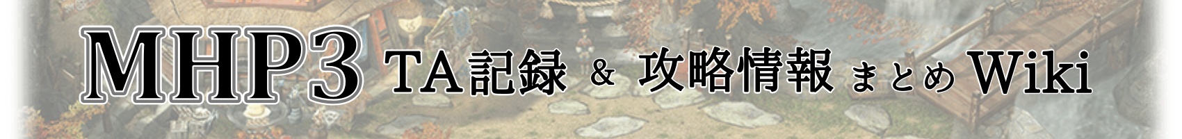 【MHP3】TA記録＆攻略情報まとめ Wiki - atwiki（アットウィキ）