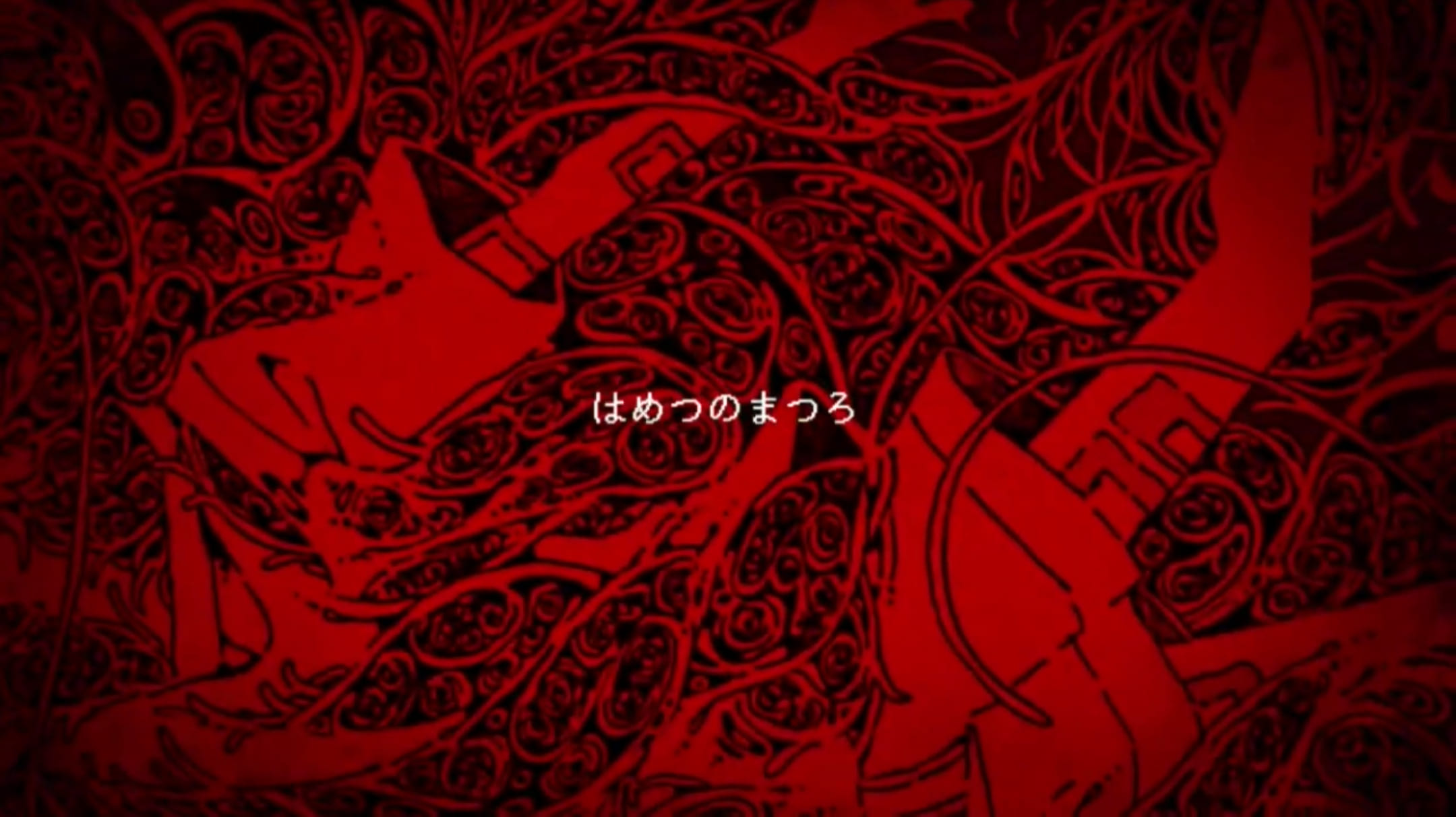 はめつのまつろ - NMKKwiki - atwiki（アットウィキ）