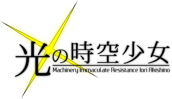 光の時空少女 - Physical MIRIA - まとめWiki - atwiki（アットウィキ）