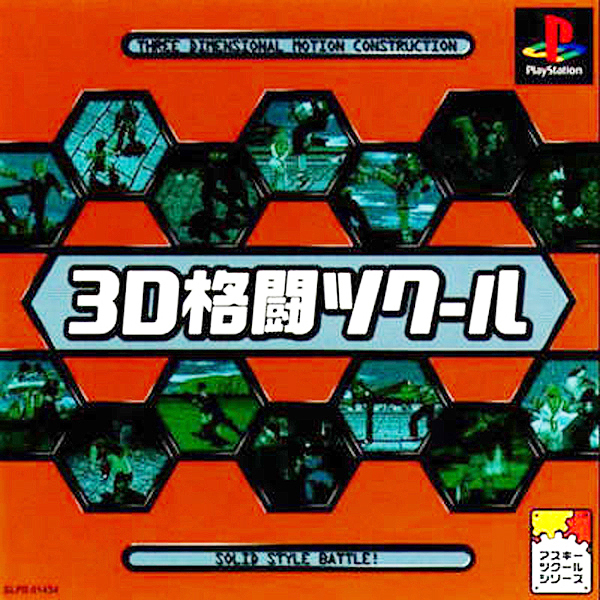 3D格闘ツクール - PS 改造コード集 @ ウィキ - atwiki（アットウィキ）