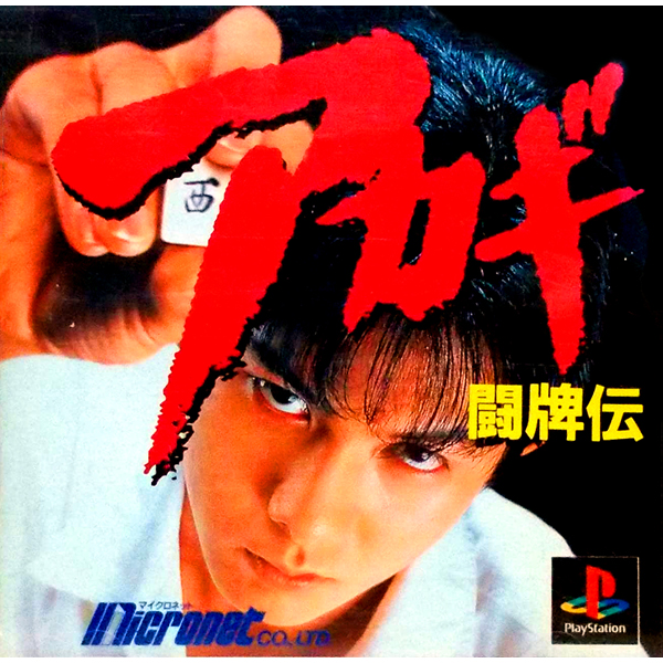 闘牌伝アカギ - PS 改造コード集 @ ウィキ - atwiki（アットウィキ）