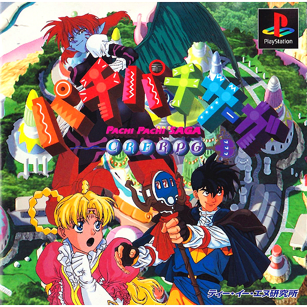 パチパチサーガ - PS 改造コード集 @ ウィキ - atwiki（アットウィキ）