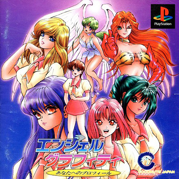 エンジェルグラフィティ - PS 改造コード集 @ ウィキ - atwiki（アットウィキ）
