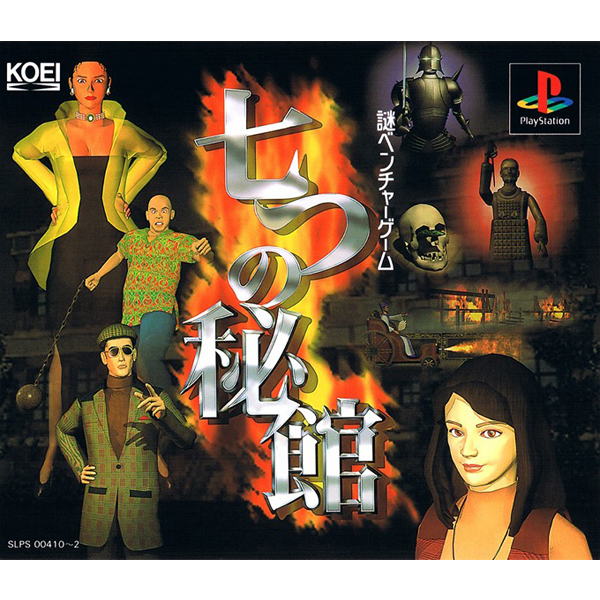 七つの秘館 - PS 改造コード集 @ ウィキ - atwiki（アットウィキ）