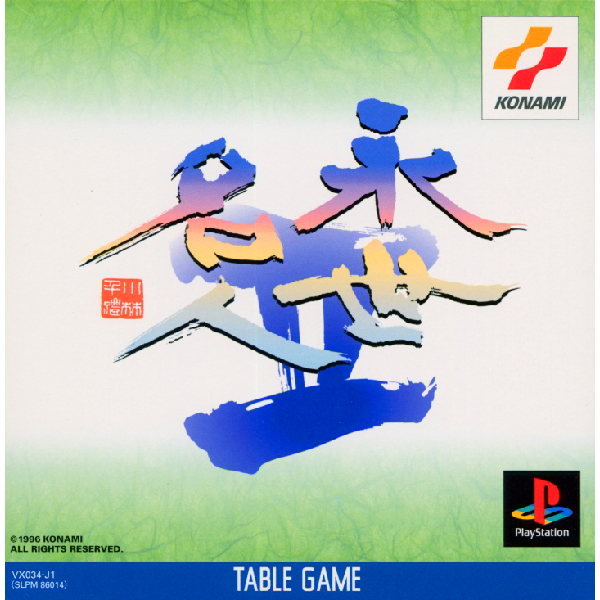 永世名人2 - PS 改造コード集 @ ウィキ - atwiki（アットウィキ）