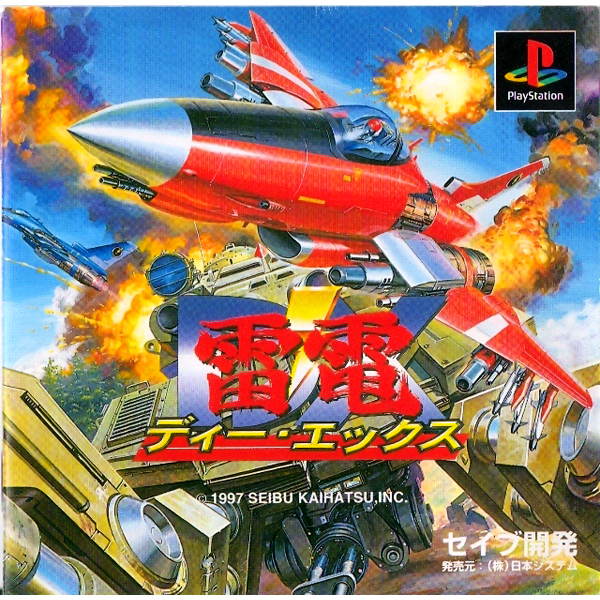 雷電ディー・エックス - PS 改造コード集 @ ウィキ【3/18更新】 - atwiki（アットウィキ）