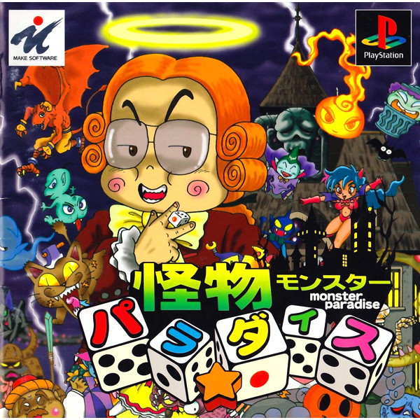 怪物パラダイス - PS 改造コード集 @ ウィキ - atwiki（アットウィキ）