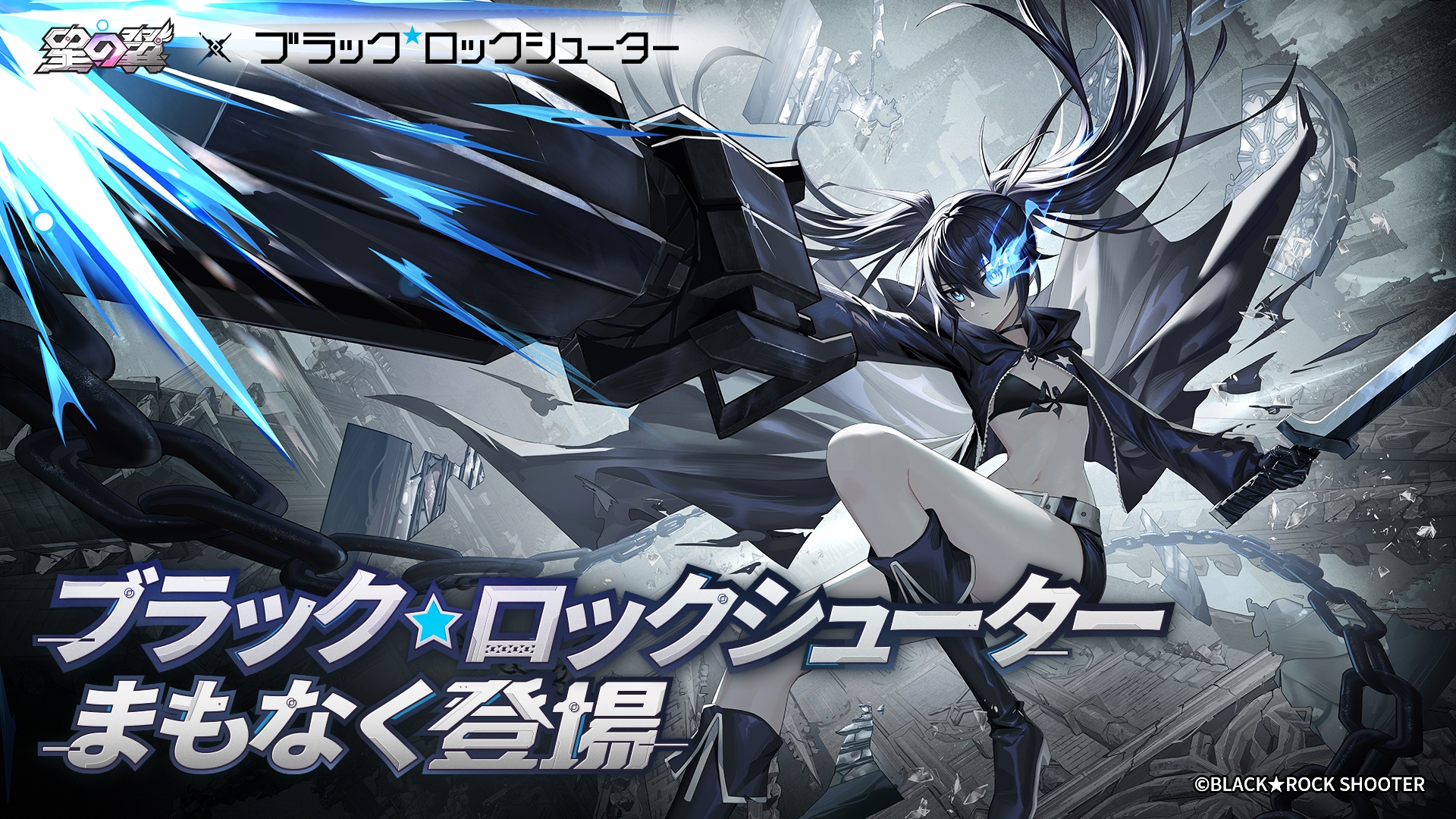 ブラック★ロックシューター - 星の翼(Starward) 日本語wiki @ ウィキ【5/27更新】 - atwiki（アットウィキ）