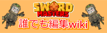 誰でも編集wiki - Sword Masters wiki【非公式】【12/29更新】 | 日本語のみ対応 - atwiki（アットウィキ）
