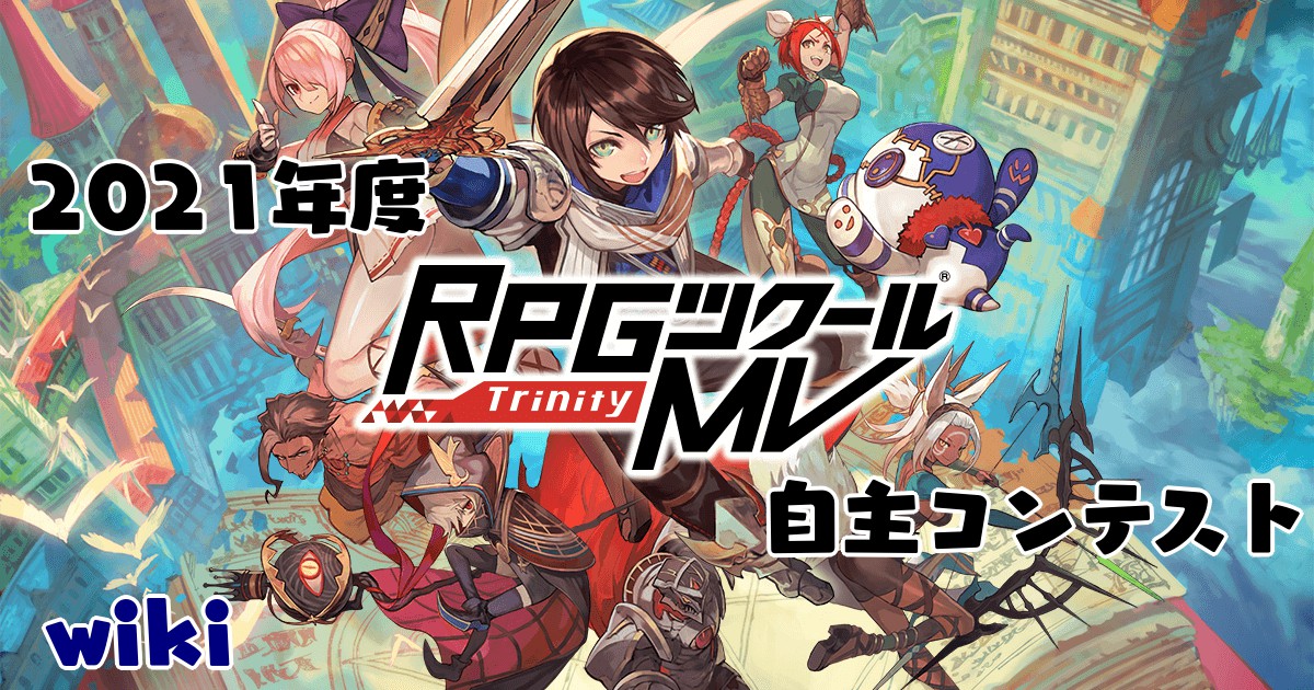 図鑑/テンプレート2 - 2021年度 RPGツクールMVTrinity 自主コンテスト wiki - atwiki（アットウィキ）